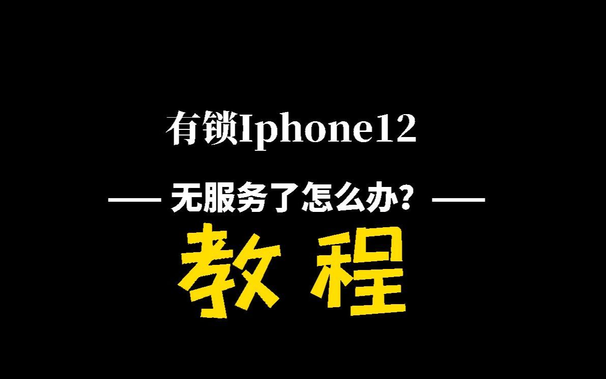 有锁iphone12系列无服务恢复方法!