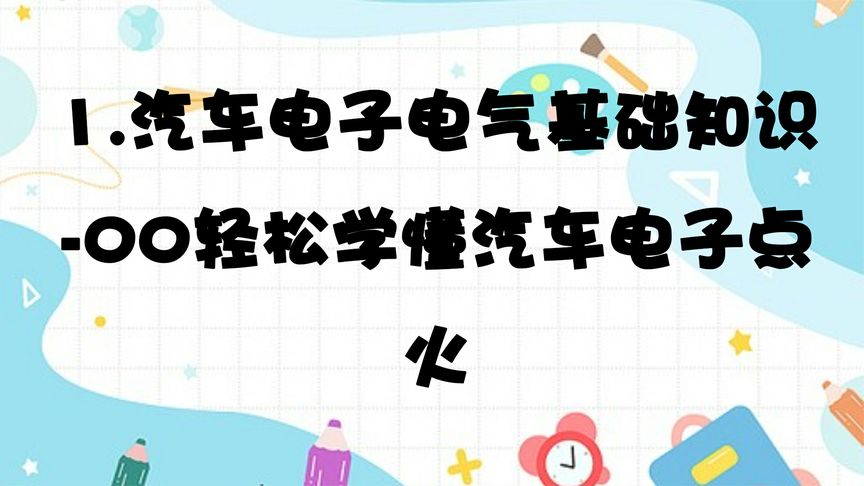 1.汽车电子电气基础知识-00轻松学懂汽车电子点火【转载】