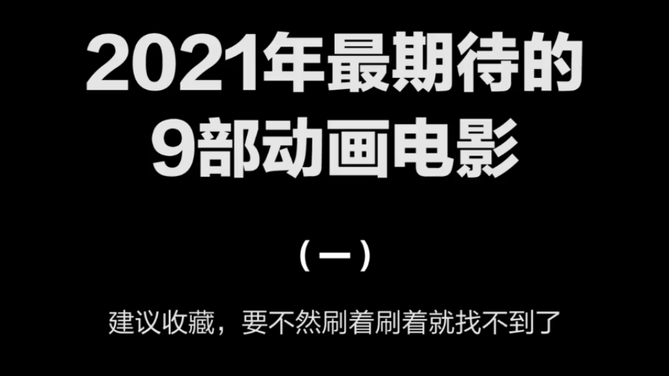 最期待的2021的动画电影