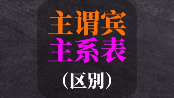 英语语法❗️秒懂主谓宾和主系表的区别❗️