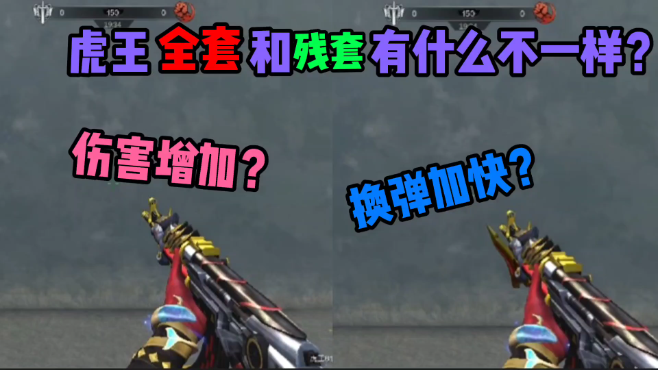 【逆战趣味测试】虎王全套和残套有区别吗?