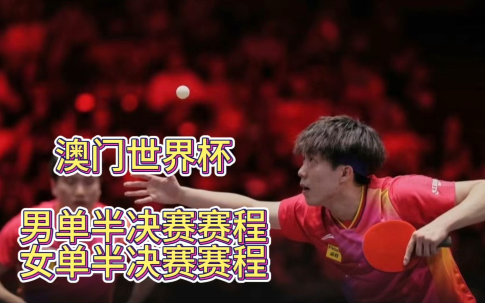 中央5台直播乒乓赛最新时间表!附今天澳门世界杯央视转播时间!