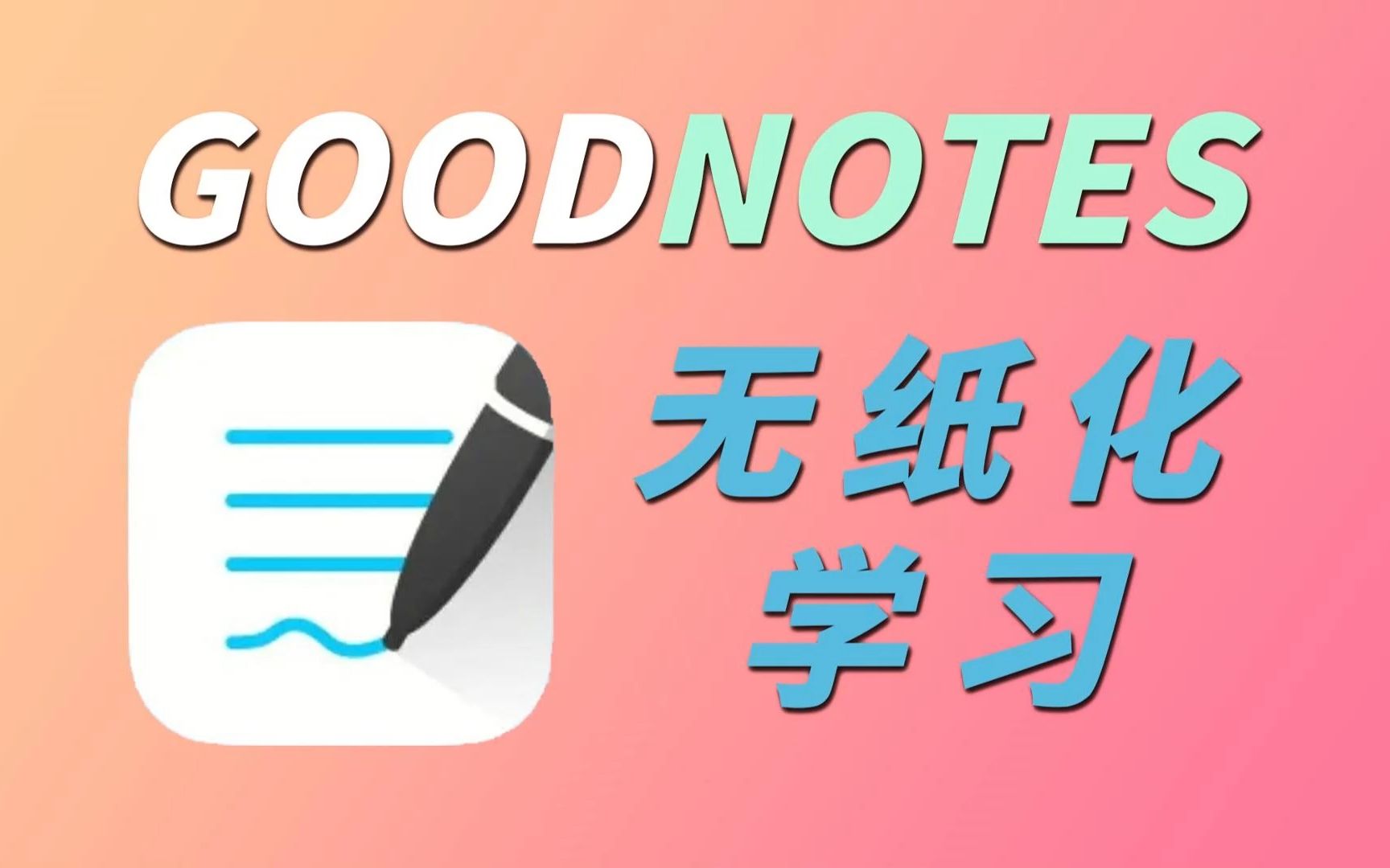 【Ipad生产力】Goodnotes 入门教程