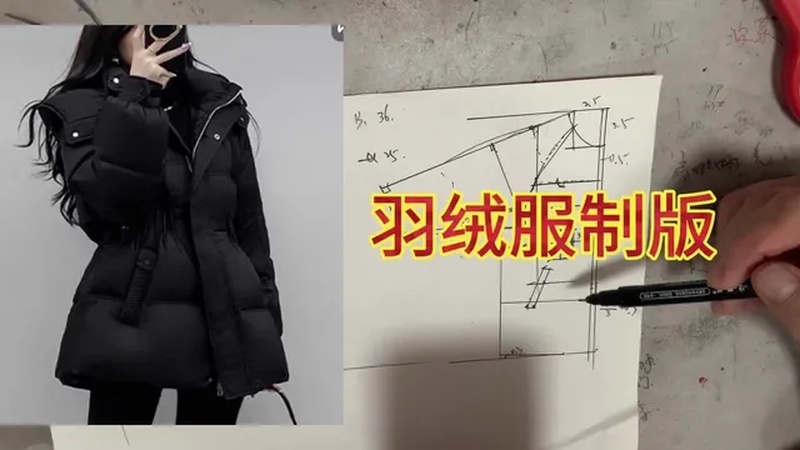 羽绒服制版 精工改衣 手艺活 手工缝制大衣 量体裁衣