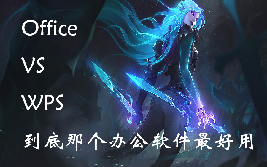 WPS2019 VS Office2019到底那个办公软件最好用
