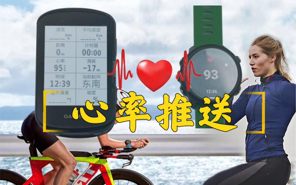 【Garmin佳明使用小技巧】心率推送,手表和码表直接的互动。