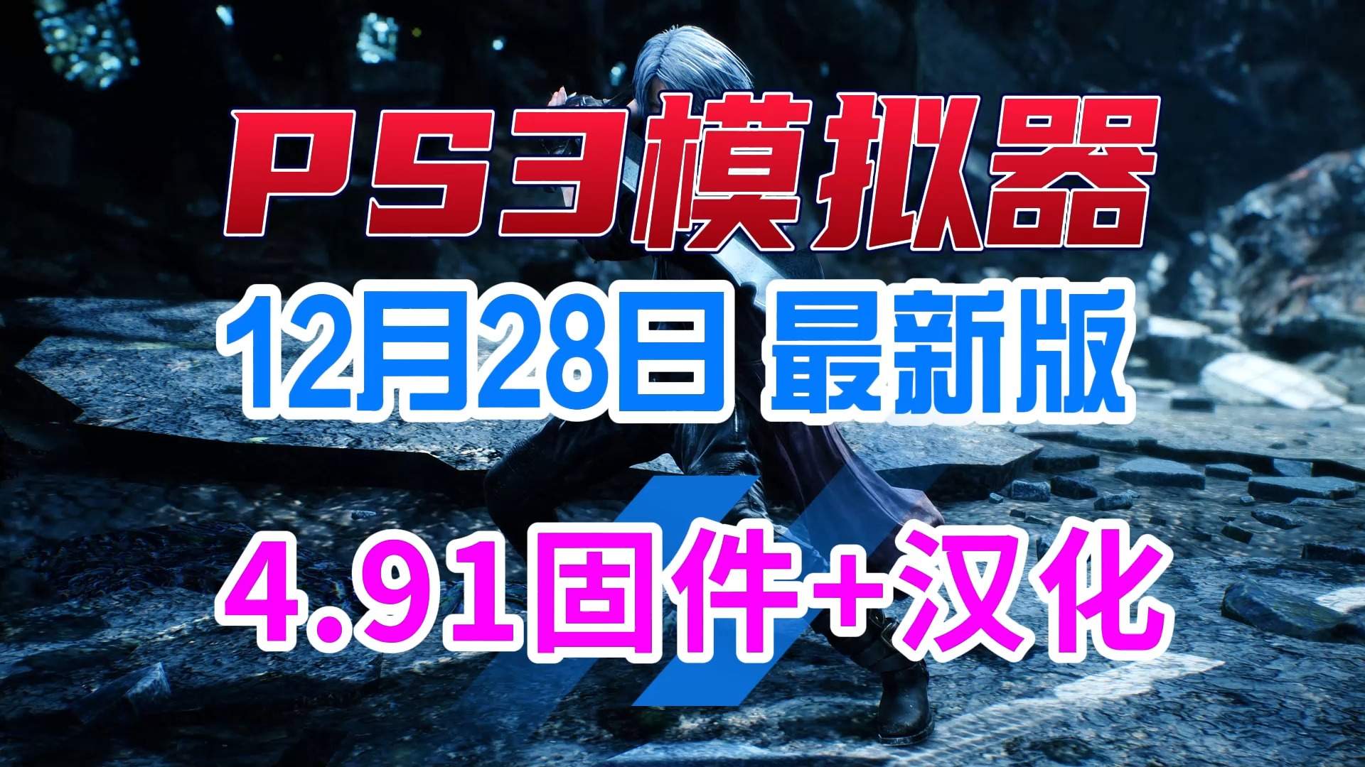 12月28日最新版PS3模拟器+汉化+4.91固件+Debug侦错菜单,关注获取。