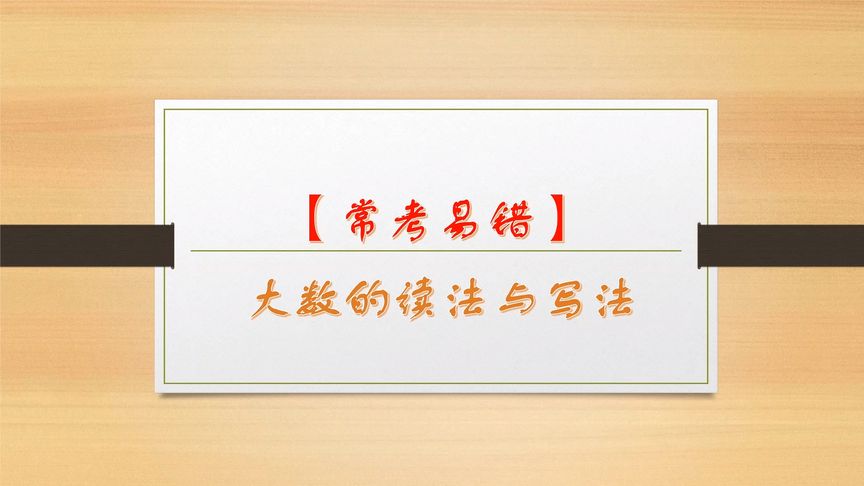 【常考易错】大数的读法与写法