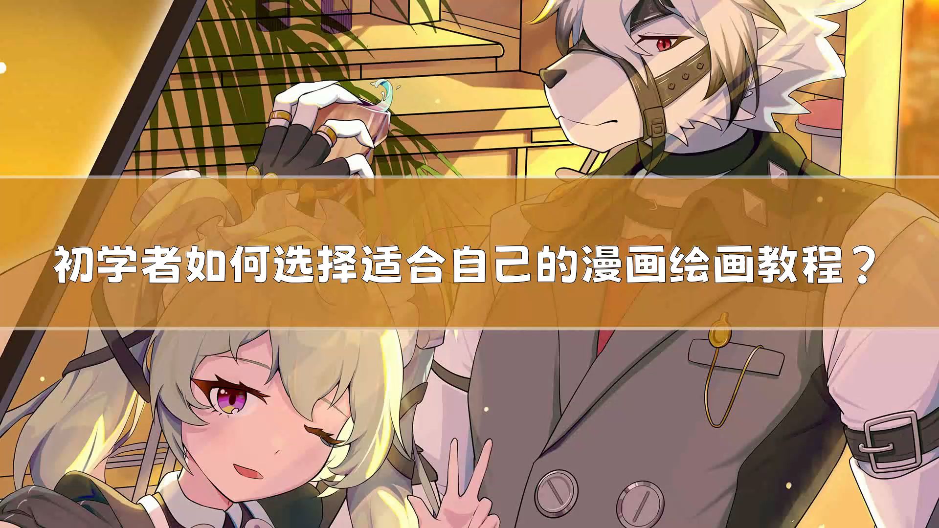 初学者如何选择适合自己的漫画绘画教程?|漫画学习|漫画
