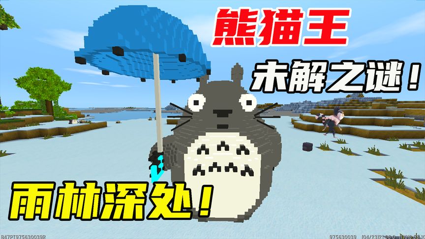 迷你世界冷知识:雨林深处神秘的祭坛?献祭熊猫可以召唤出熊猫王