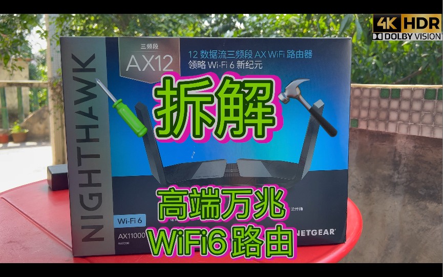 ...首拆杜比视界4K拆解视频～Netgear网件公司WiFi6万兆高端路由器...