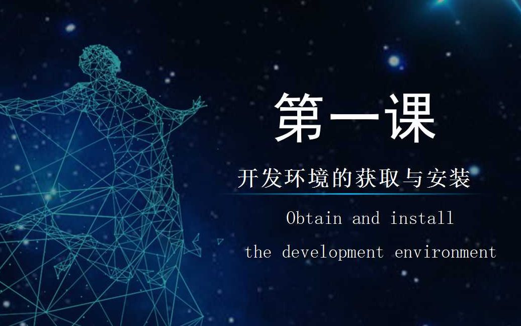 第一课开发环境的获得和安装
