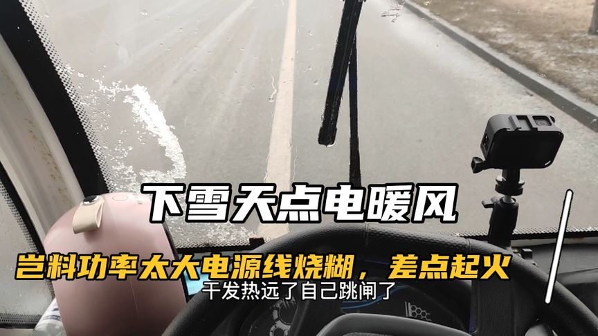 路遇冰雪,开电暖风保证风挡玻璃视线,岂料功率太大,差点着火