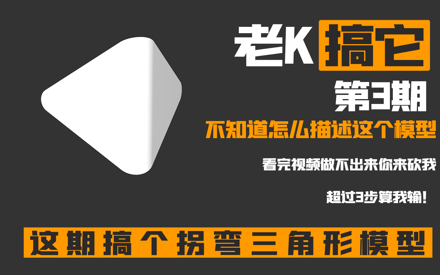 【第03期】这期搞个拐弯三角形模型