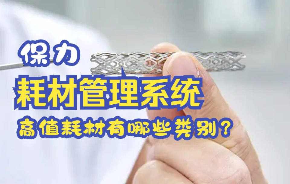 高值耗材有哪些类别?高值耗材管理系统#