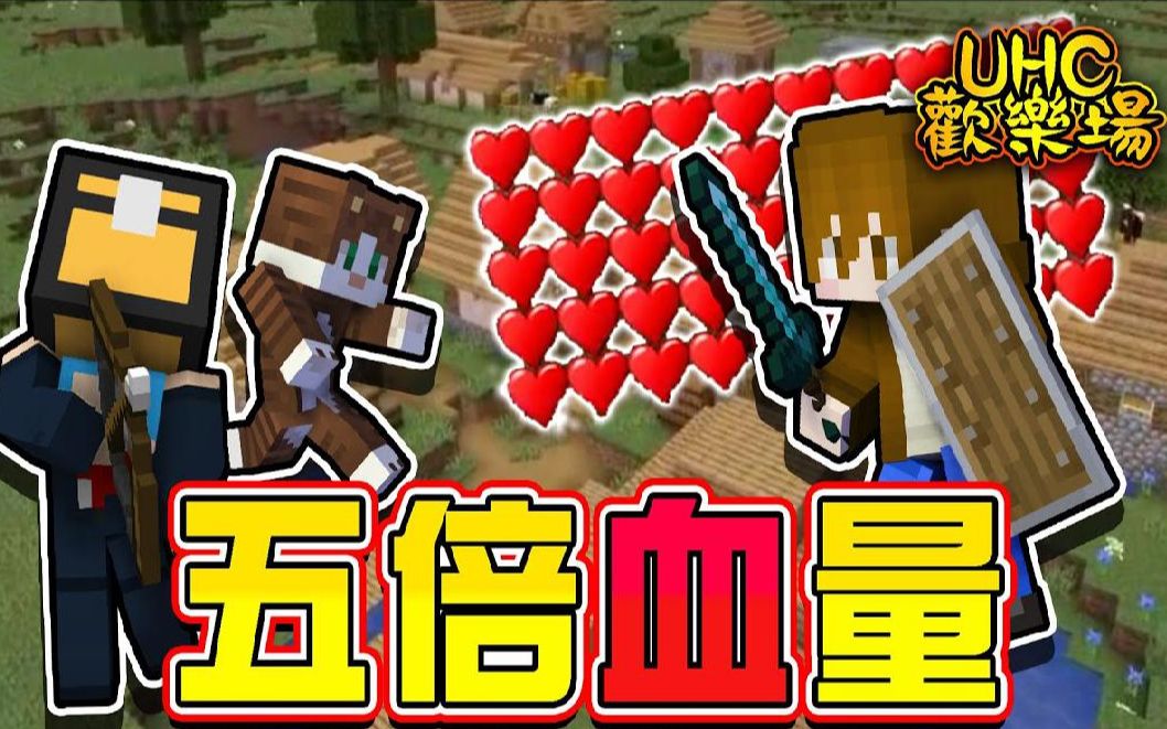 巧克力【我的世界】UHC欢乐赛 过年满通红【五倍血量】100滴血是要...