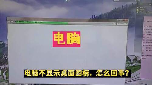 电脑桌面图标消失?3分钟速解!99%的人不知道的隐藏恢复技巧