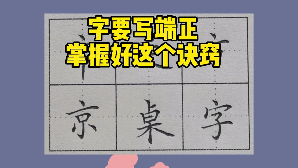 字要写端正,注意好这个诀窍