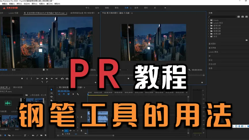PR教程:钢笔工具的使用技巧,零基础小白也能轻松学会