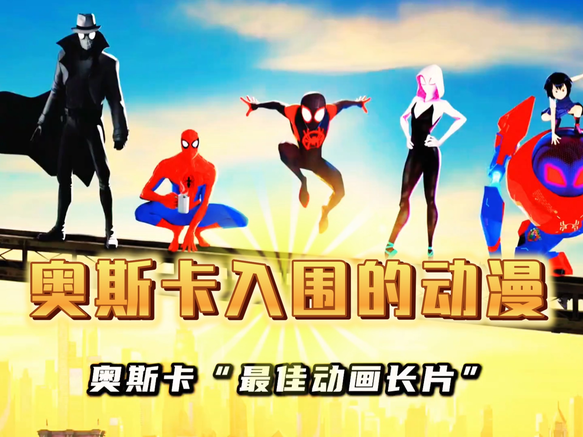 盘点那些年入围奥斯卡的动漫