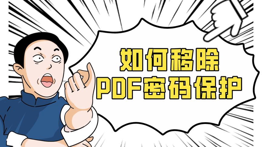 如何移除PDF密码保护?