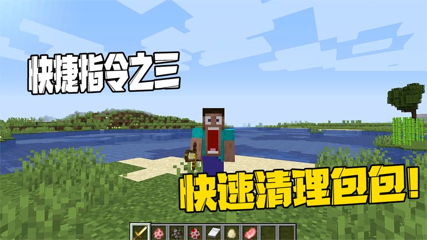 我的世界:快捷指令之三!快速清理包包!