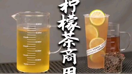 ✔手打柠檬茶商用配方 & 奶茶店 & 咖啡店 & 摆摊