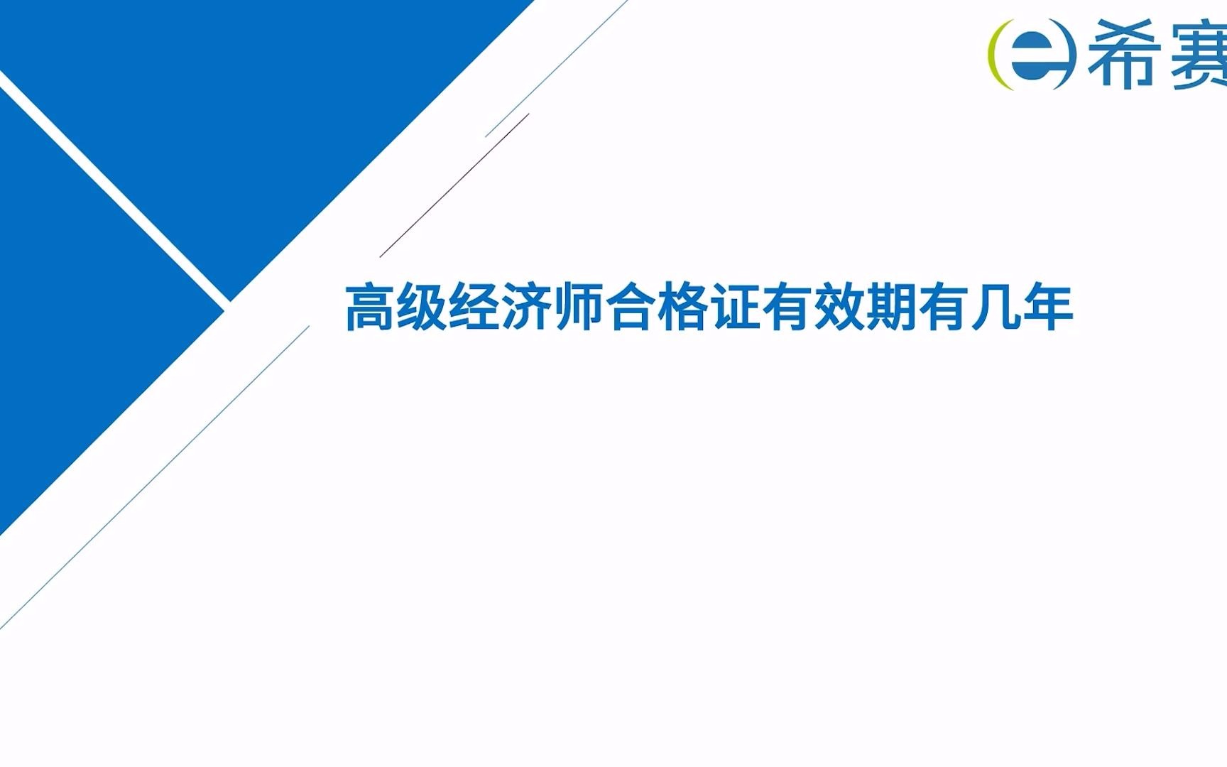 高级经济师合格证有效期有几年?