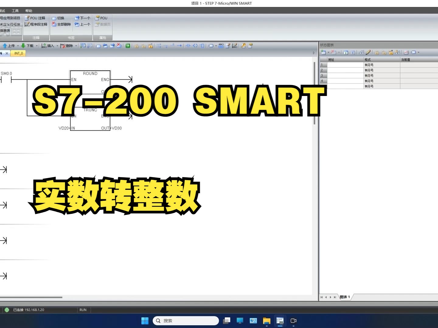 S7-200 SMART实数转整数