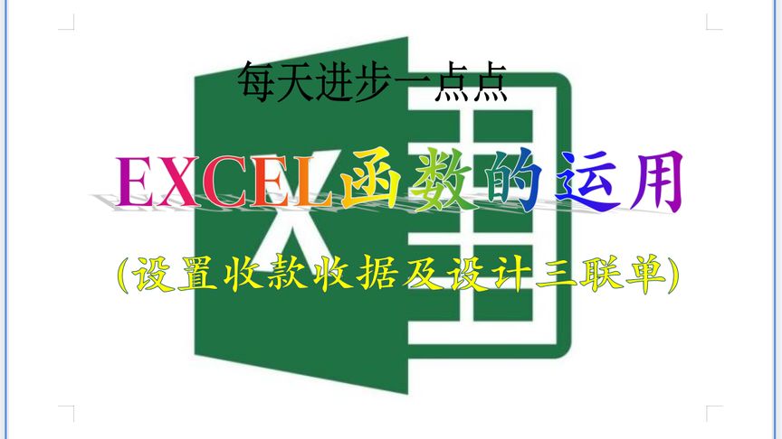 EXCEL函数的应用,设置收款收据及设计收据三联单!