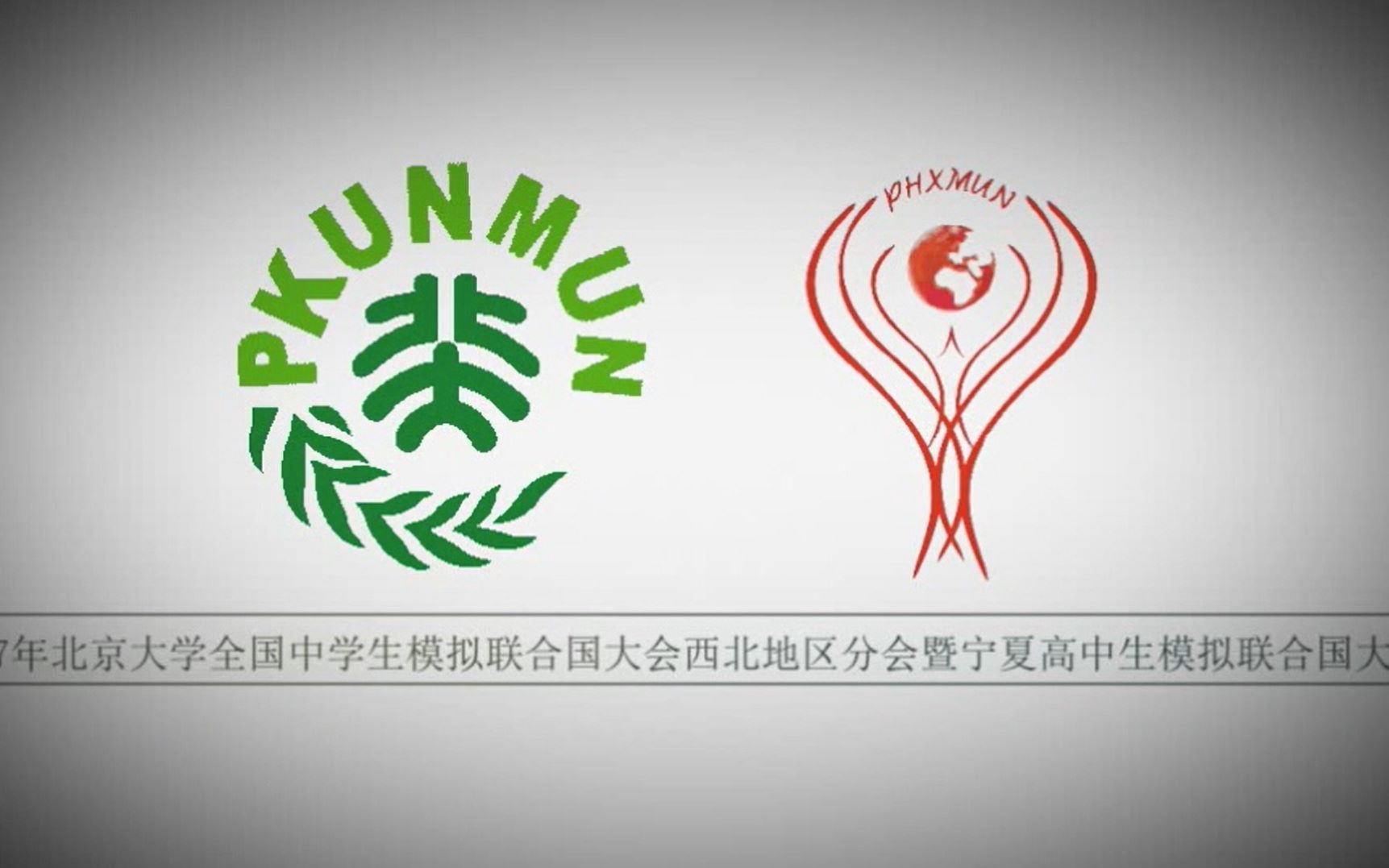 2017年北京大学全国中学生模拟联合国大会西北地区分会暨宁夏高中...
