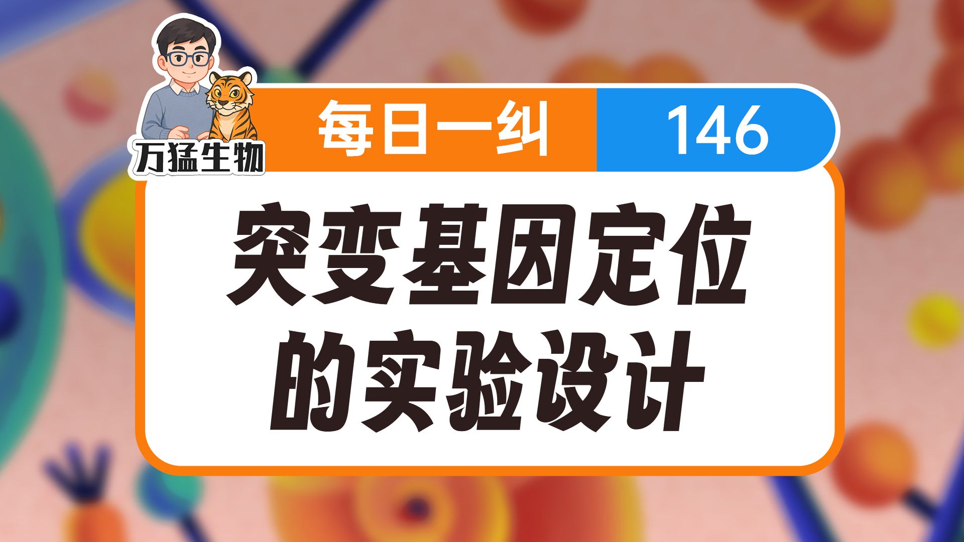 2025届高考生物每日一纠系列视频 第146弹:突变基因定位的实验设计