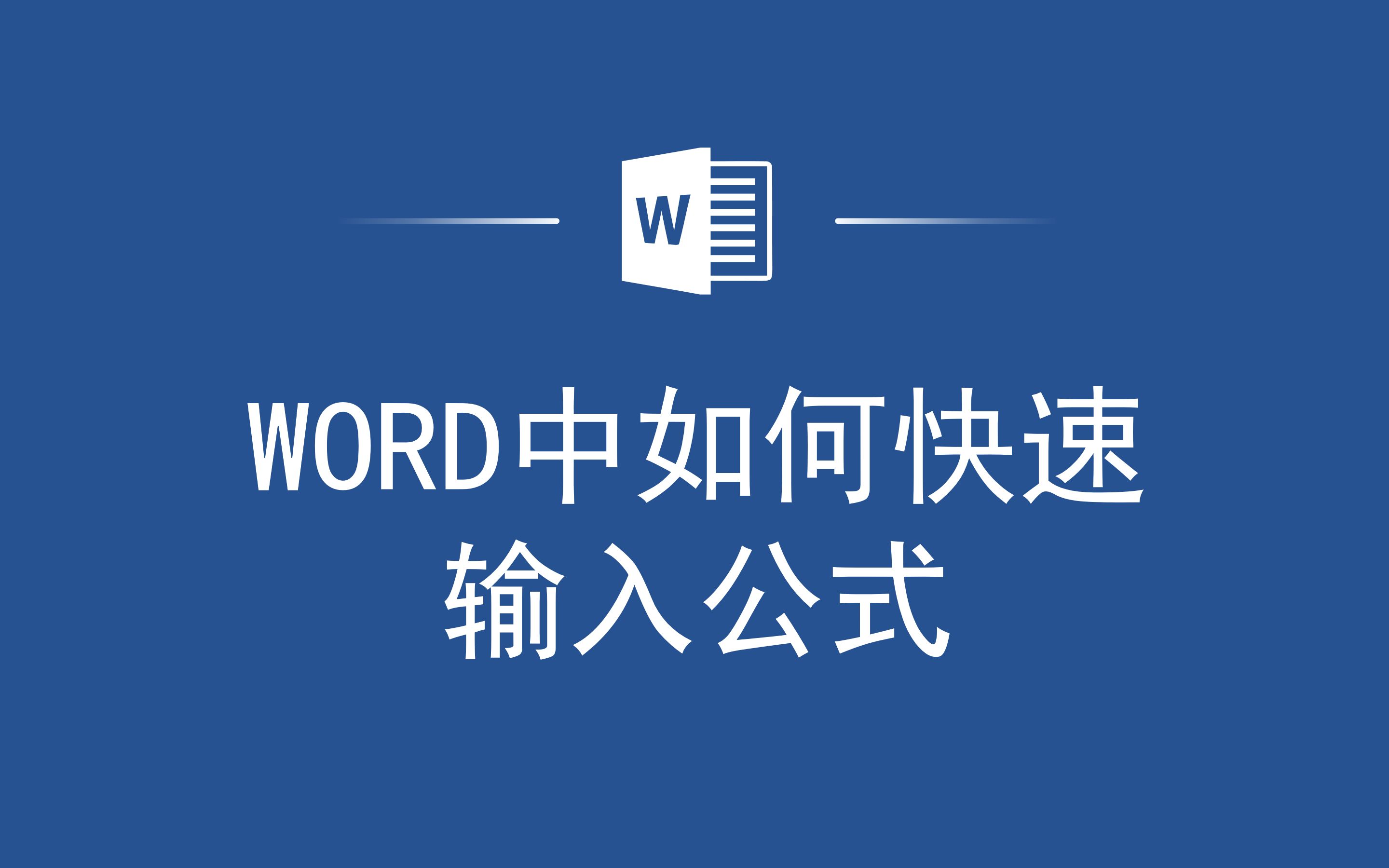实用干货,Word中如何快速输入公式