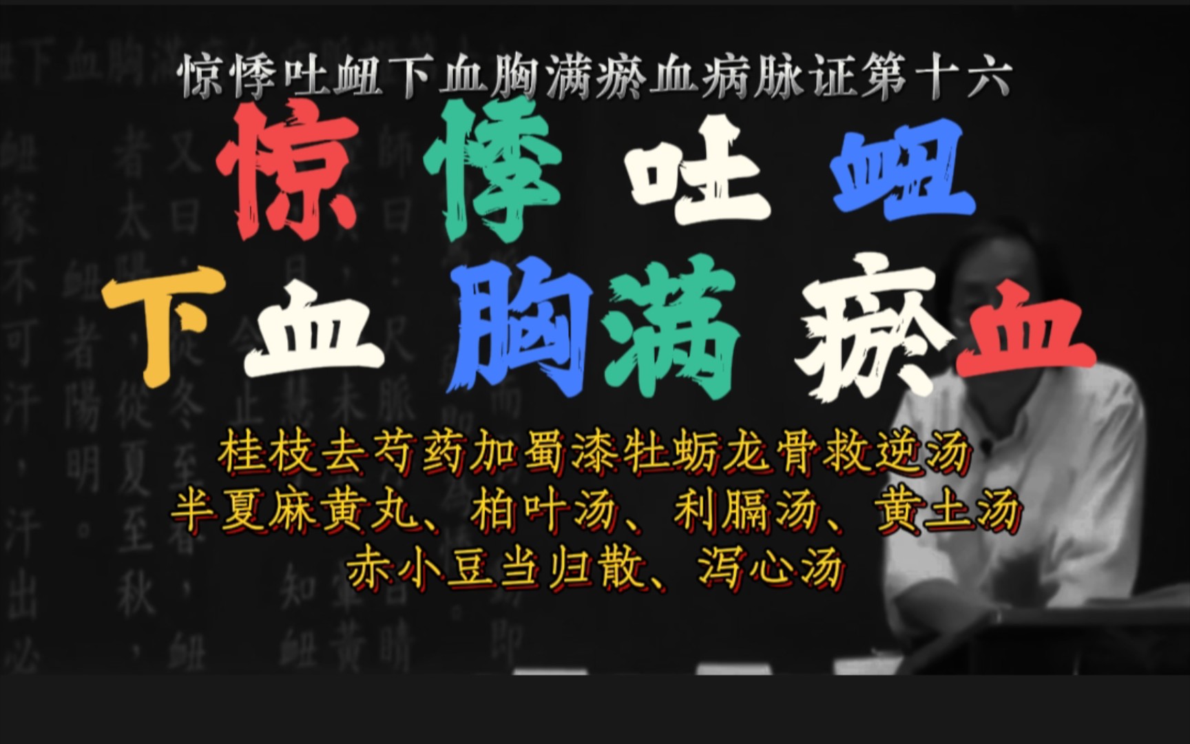 惊、悸、吐、衄,下血、胸满、瘀血,桂枝去芍药加蜀漆牡蛎龙骨救逆汤...