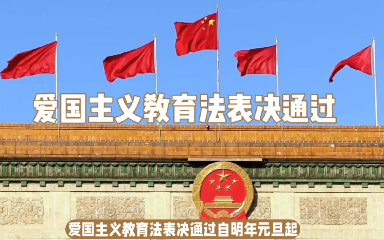 爱国主义教育法表决通过自明年元旦起施行