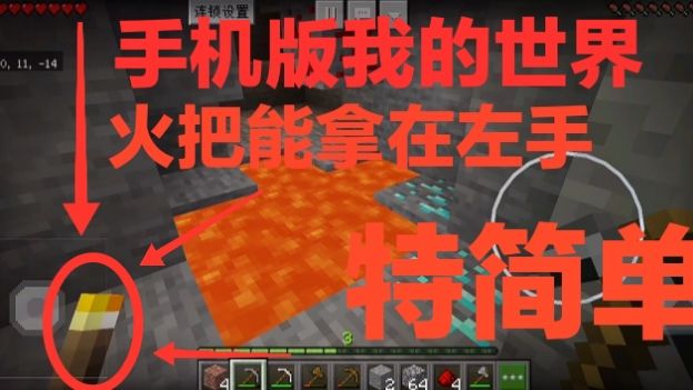 我的世界单人生存第二季2:小兽手机版火把能拿在左手,很简单。