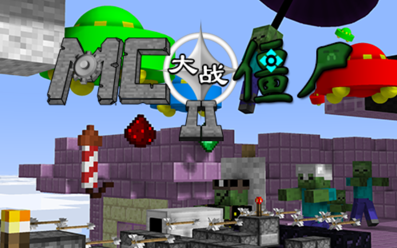 【更新中】Unity《MC大战僵尸2》困难难度通关流程