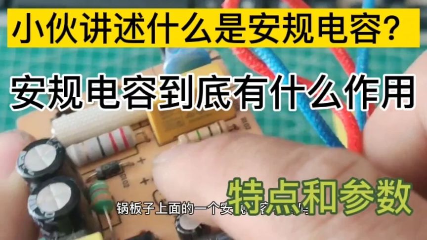 小伙详细介绍X2安规电容器的作用,以及安规电容应用特点以及参数