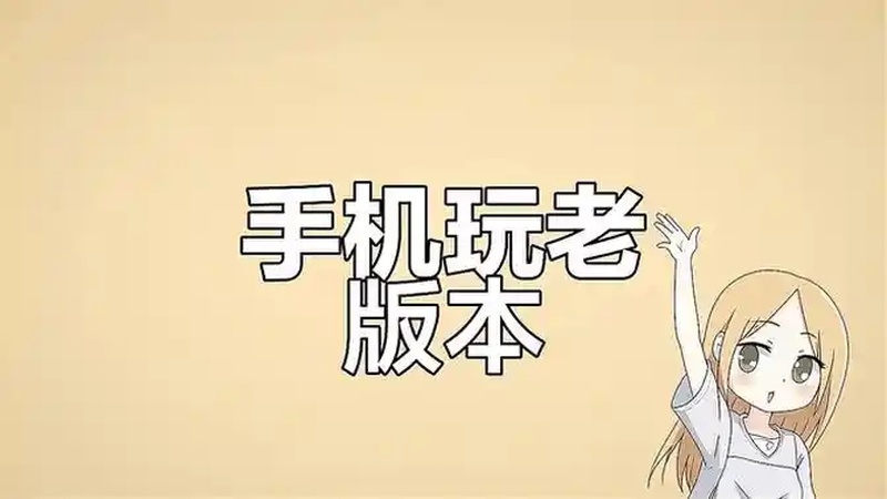 迷你世界怀旧版手机玩法揭秘