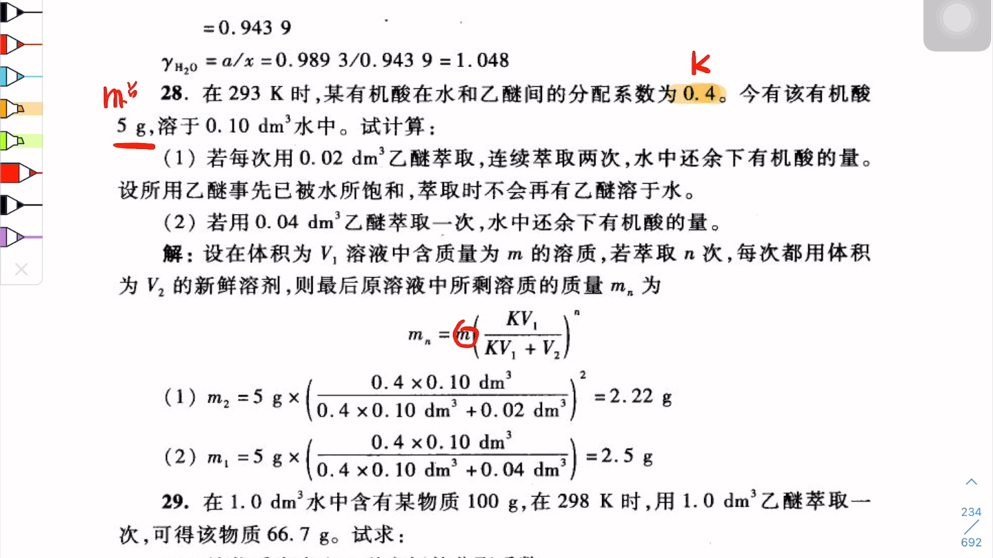 多组分分配系数题,28-30