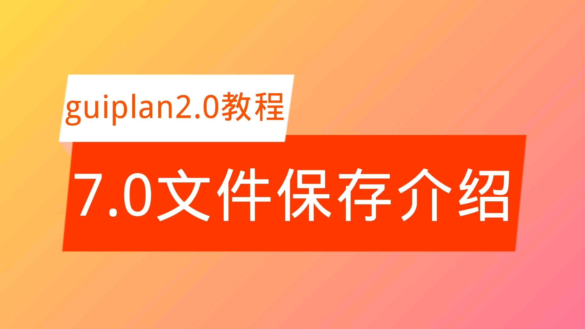 【guiplan2.0教程】7.0vue,html,css文件保存介绍