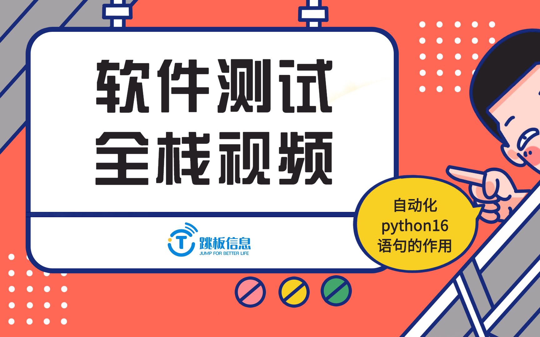 跳板_软件测试自动化python16语句(if_name_=='_main_')的作用