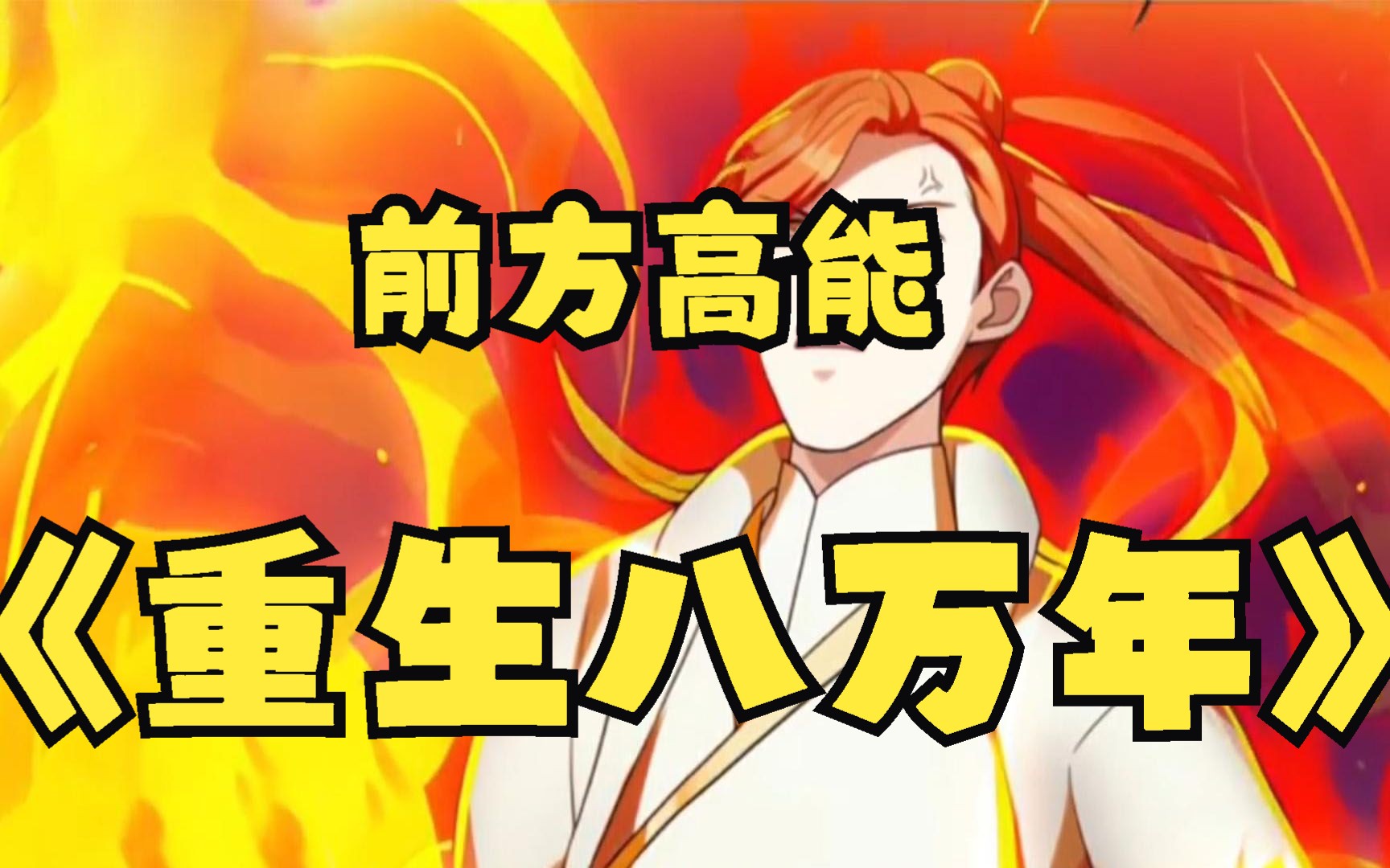 一口气看完,超火漫画《重生八万年》,超长合集,一次看到爽
