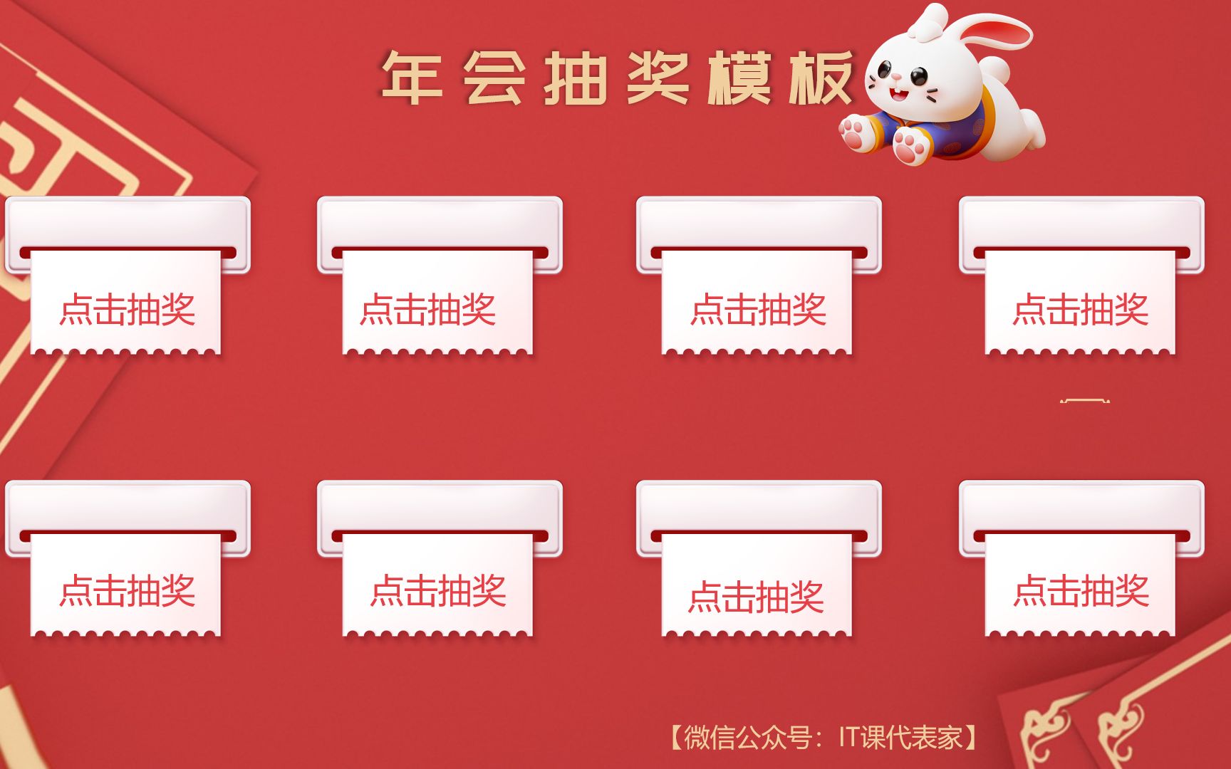 年会动态小游戏创意抽奖PPT模板