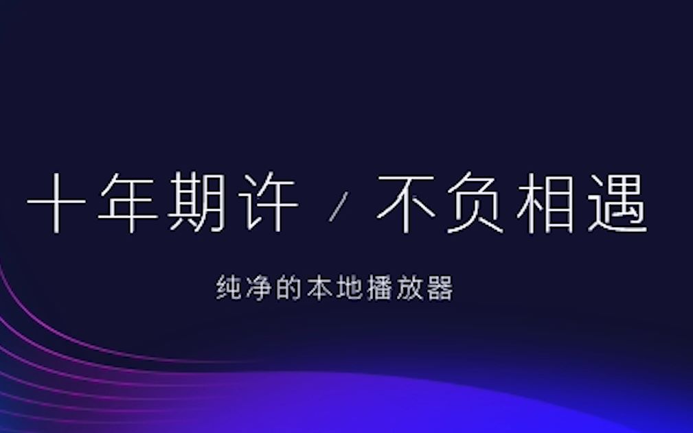 QQ影音,腾讯最干净的产品