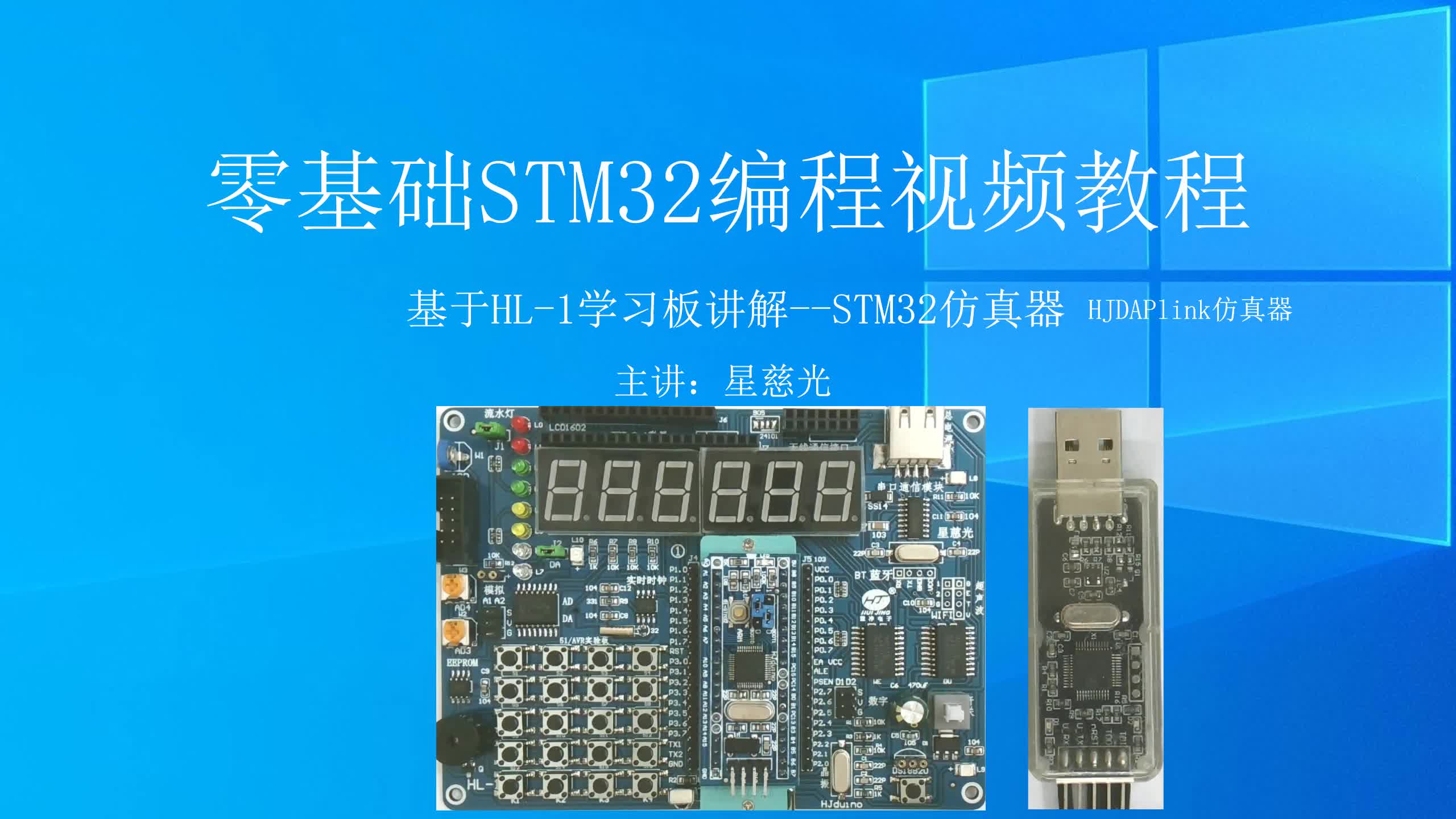 慧净电子零基础STM32编程视频教程 STM32仿真器 DAPlink仿真器