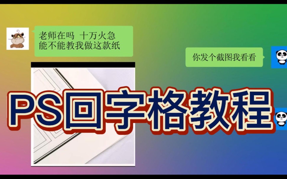 Ps画回字格田字格教程