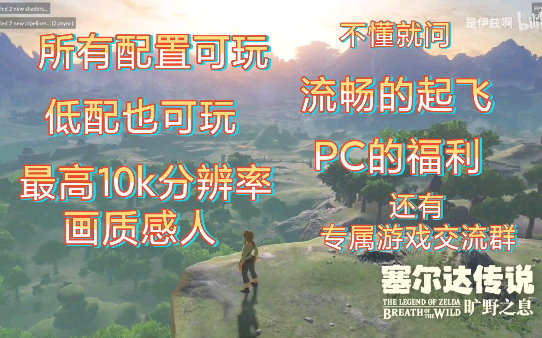 Pc三分钟玩塞尔达,快来看!啥配置都可以玩,流畅的起飞
