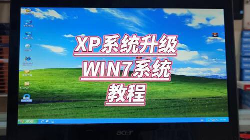 xp系统升级win7系统教程