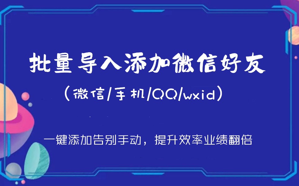 批量导入添加微信好友,告别手动